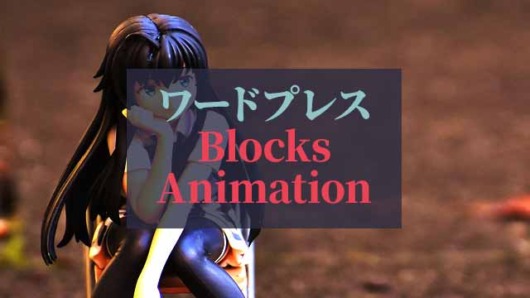 『ブロックをアニメーション化したい！』便利＆簡単なプラグインBlocks Animationを使おう